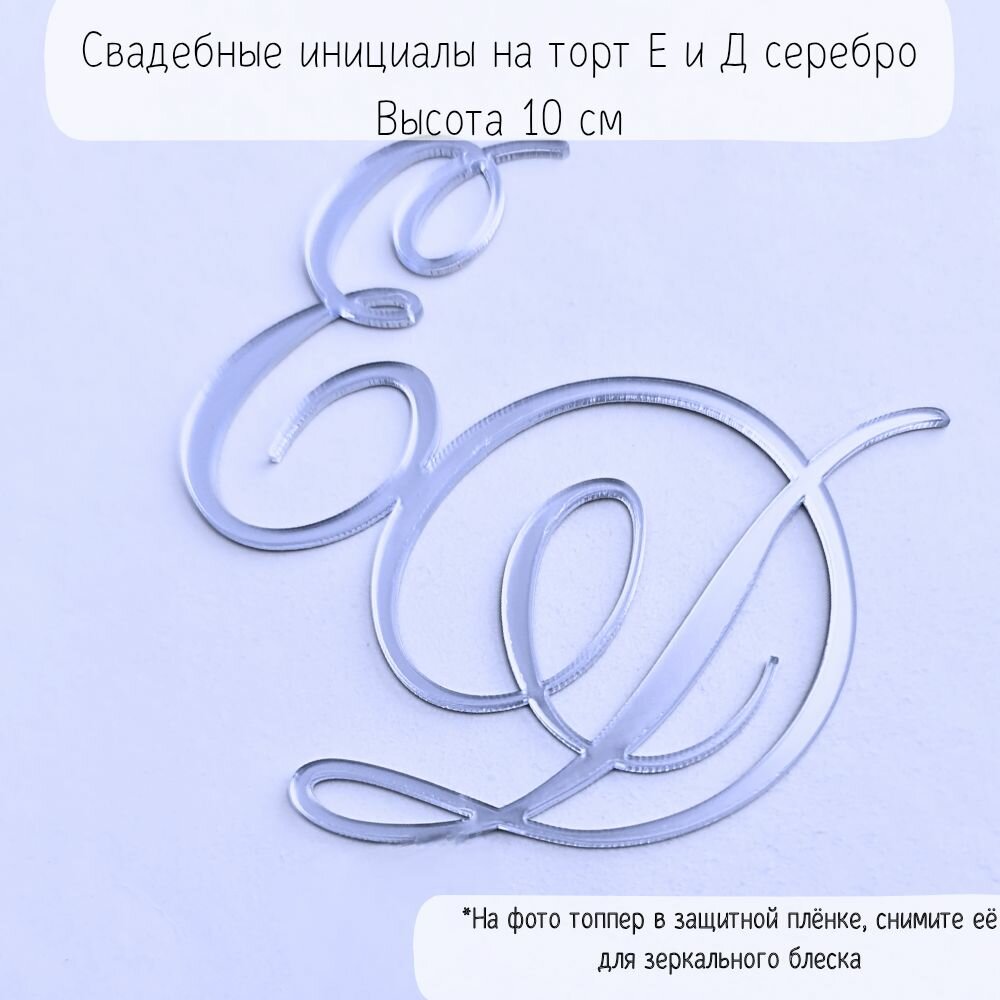 Топпер Е и Д инициалы на свадебный торт/ серебряный зеркальный акрил, молодоженам, на свадьбу, годовщину