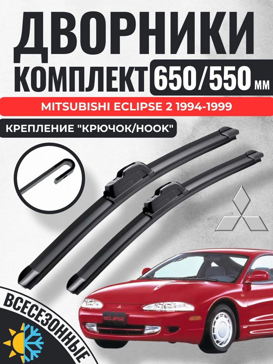 650 550 (26 22) Щетки стеклоочистителя Mitsubishi Eclipse 2 1994-1999 / Дворники бескаркасные Митсубиси Эклипс