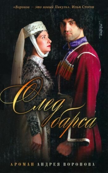 Книга Амфора След барса. 2006 год, А. Воронов-Оренбур
