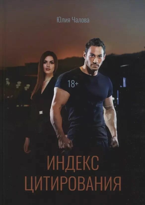 Книга RUGRAM_Publishing Индекс Цитирования. Чалова Ю. 2022 г