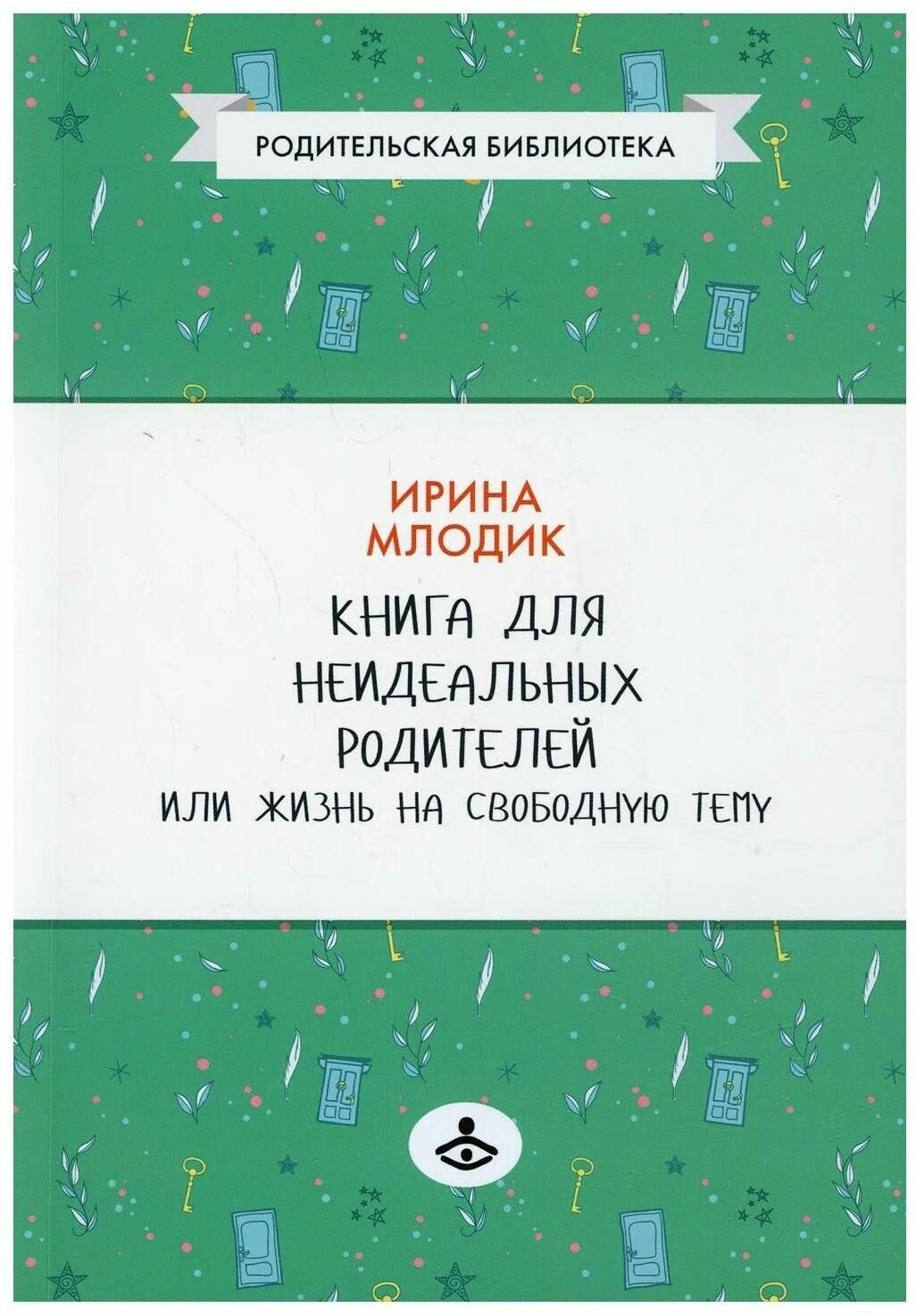Книга Генезис для неидеальных родителей, или Жизнь на свободную тему. 13-е издание, Млодик И. Ю, 2024