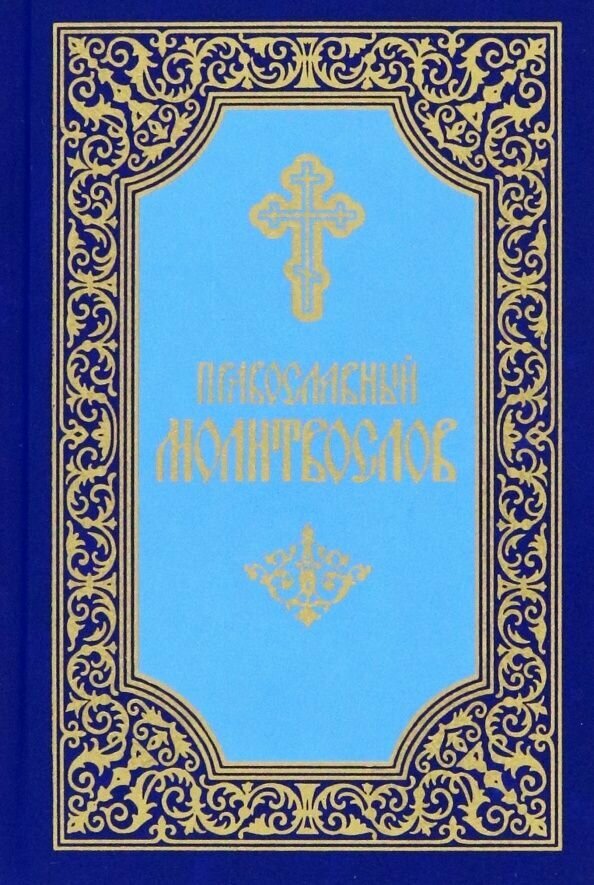 Молитвослов Свято-Троицкая Сергиева Лавра Православный. Карманный. 7 издание. Синий. 2020 год