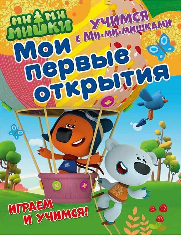 Книга развивающая ND Play Учимся с Ми-ми-мишками. Мои первые открытия. (978-5-0010-7389-5)