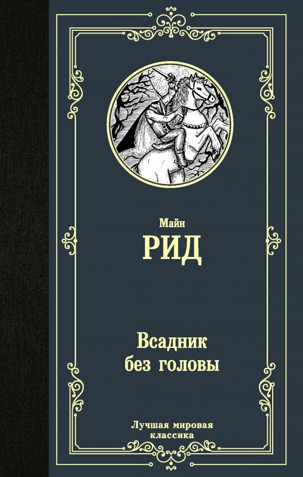 Книга АСТ Всадник без головы. Томас Рид