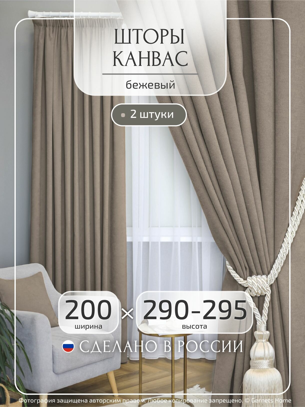 Шторы 2 шт 200х290-295 см канвас укорачиваемые универсальные бежевые для спальни и комнаты