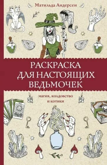 Арт-раскраска АСТ Магическая Арт-Терапия. Раскраска для настоящих ведьмочек. Магия, колдовство и котики. 2022 год, М. Андерсен