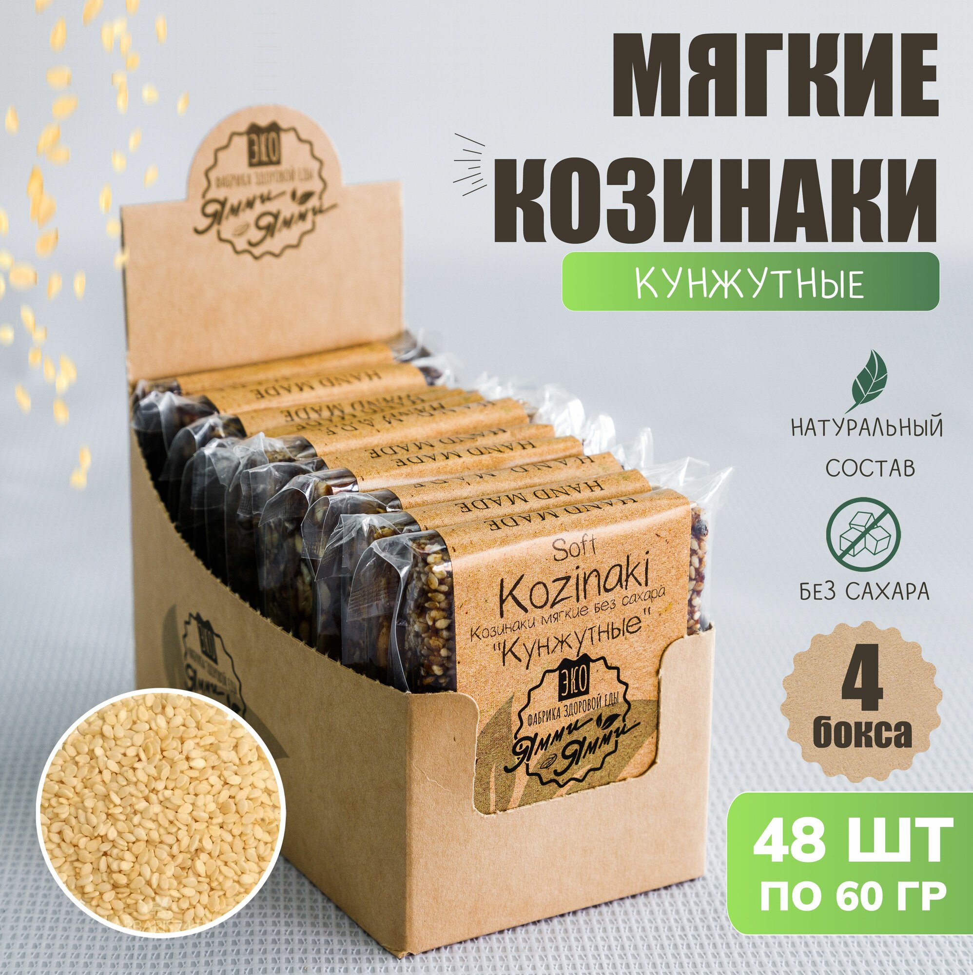 Козинаки мягкие без сахара "Кунжутные" 60 гр. 4 Бокса по 12 шт. по 60 гр. Фабрика здоровой еды "Ямми Ямми" Батончик фруктово ореховый