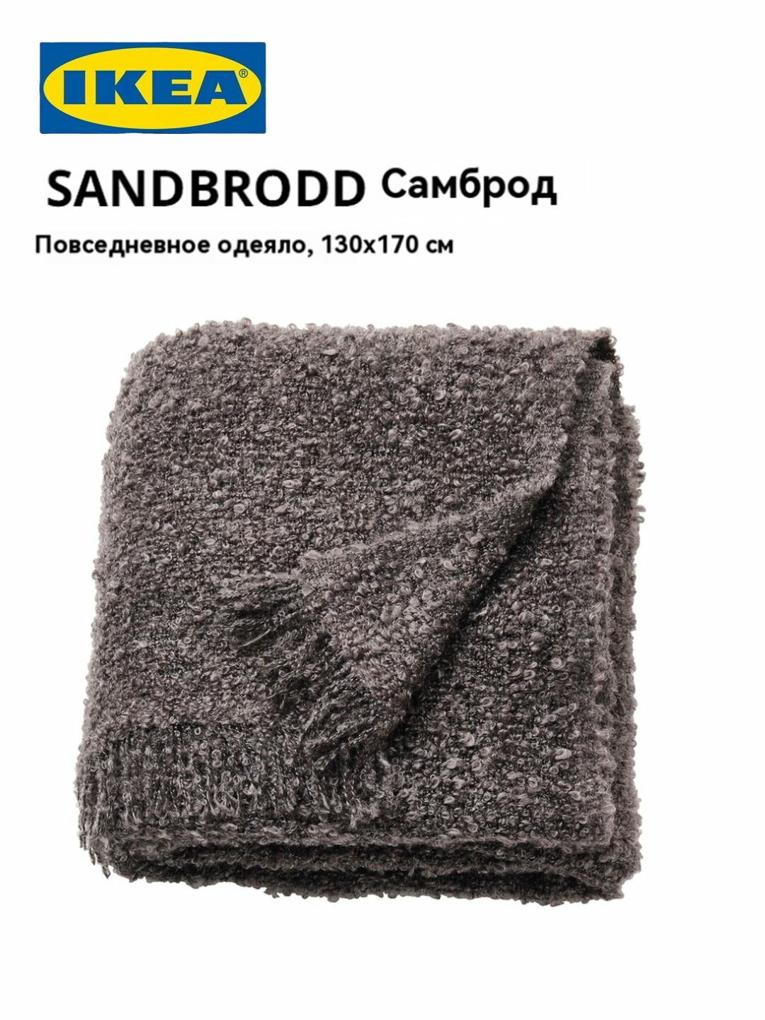 Плюшевое одеяло Ikea для дремоты на офисном диване