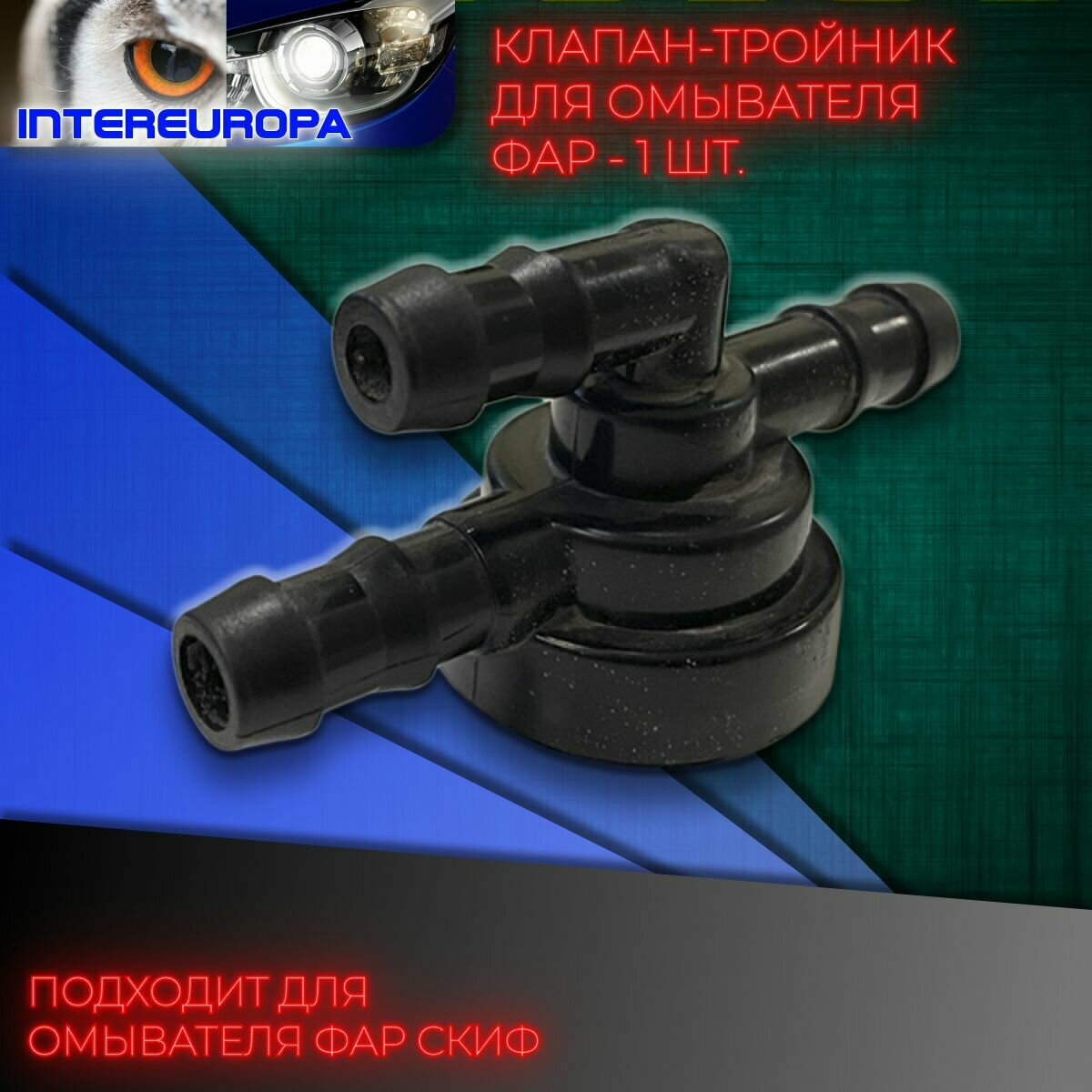 Клапан-тройник омывателя фар скиф кт-скиф , черный, пластик, 1 шт.