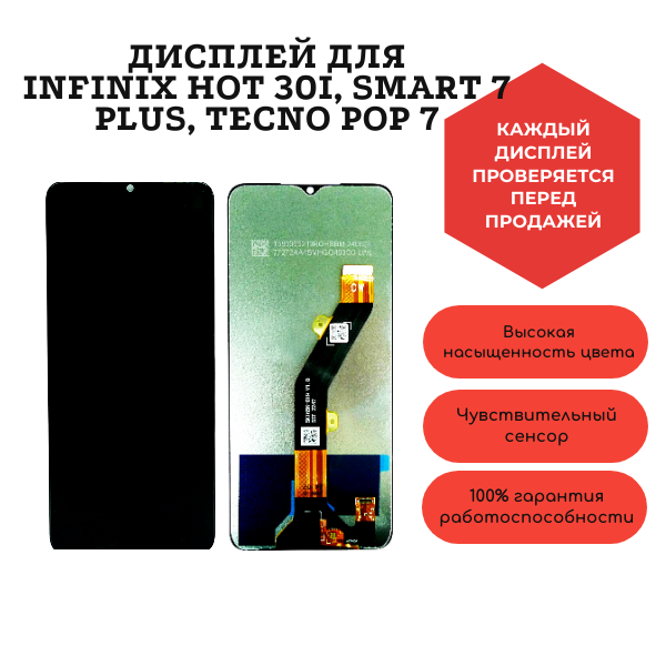 Дисплей для Infinix Hot 30i, Smart 7 Plus, Tecno Pop 7 с тачскрином (черный) 100% LCD