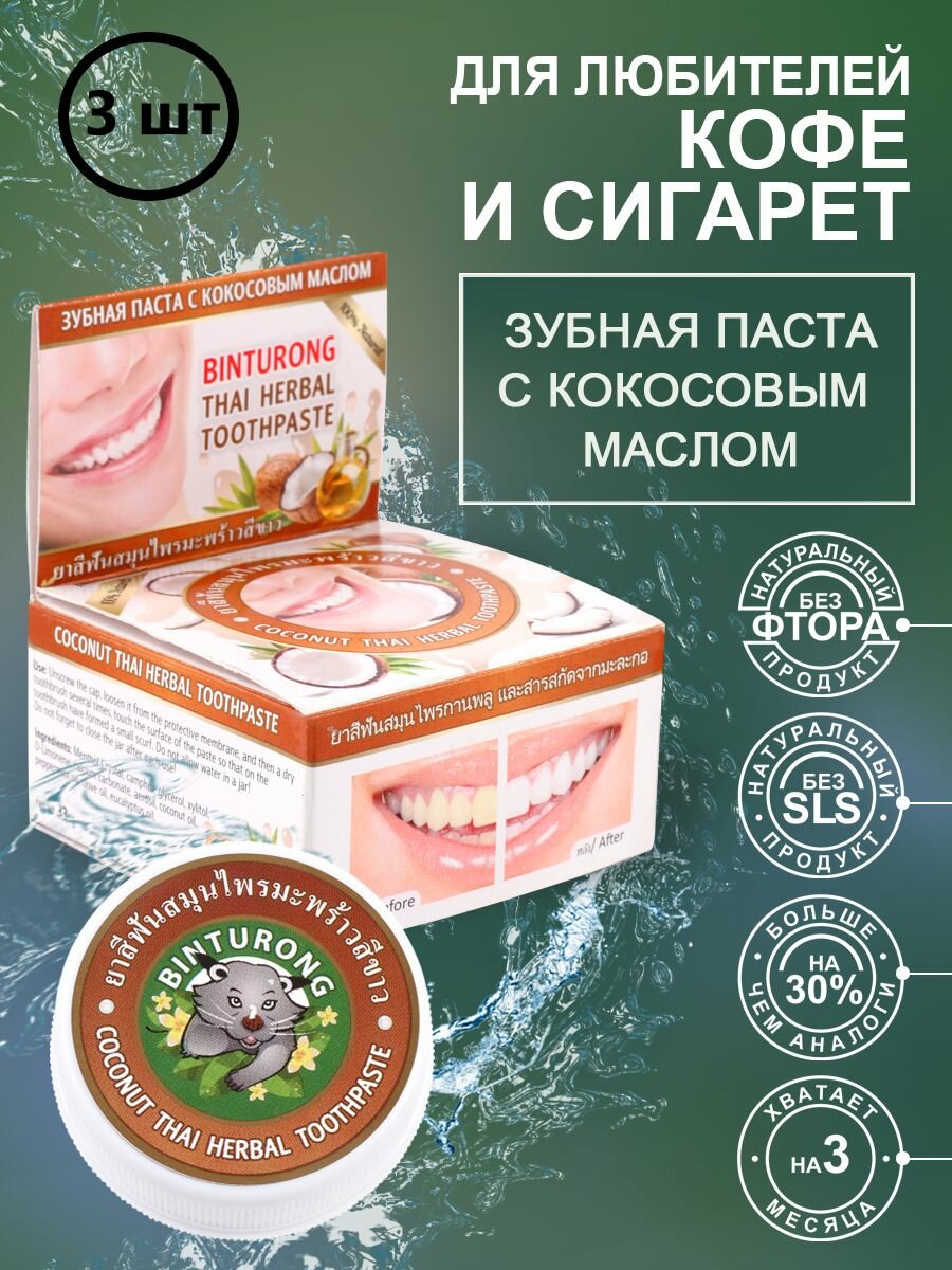Binturong Тайская зубная паста с кокосовым маслом против зубного налета 33 г - 3 шт