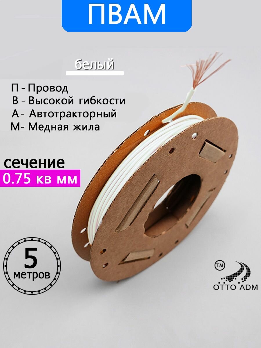 Провод автомобильный на катушке ПВАМ-0.75 (белый) 5 метров