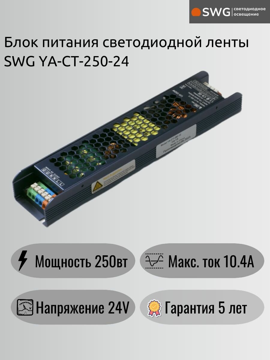 SWG Блок питания светодиодной ленты YA-CT-250-24, 250Вт, 24В, гарантия 5 лет