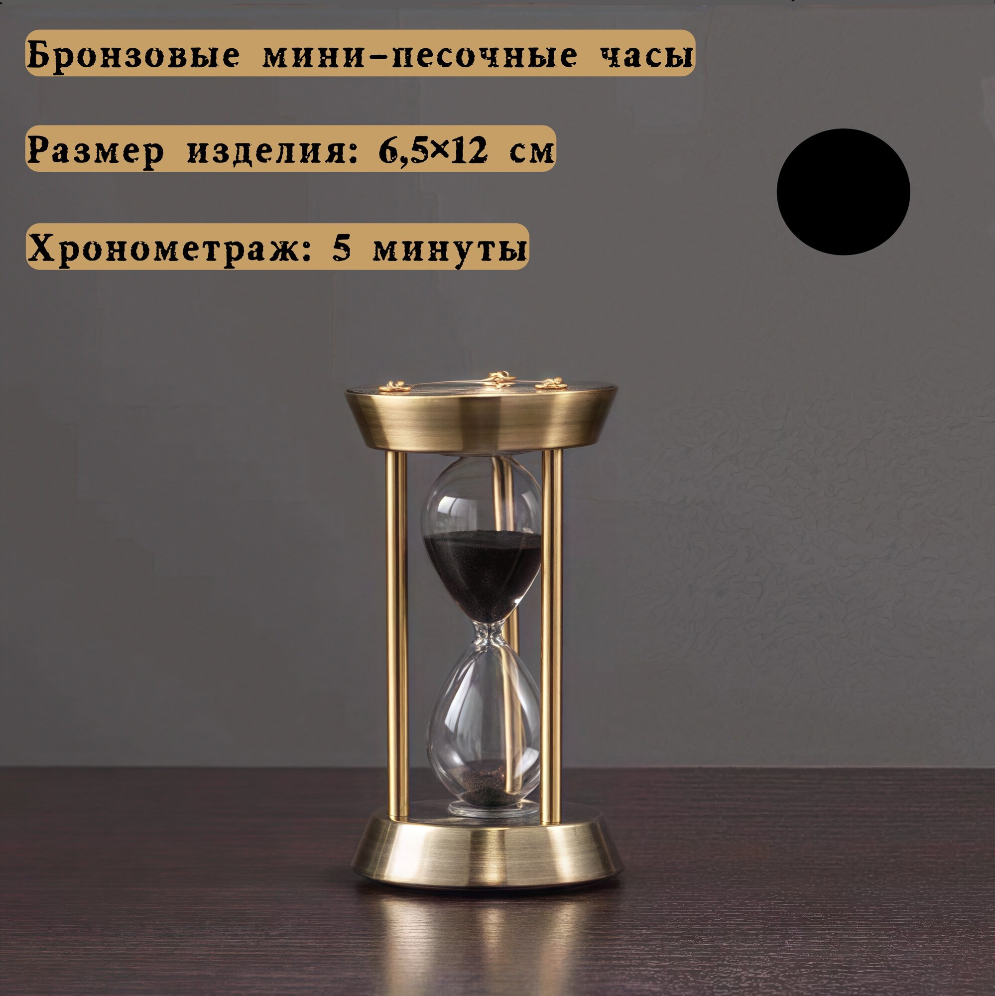 Бронзовые мини-часы 1-15 минут: песочные антистресс, декор для дома (белый/чёрный)