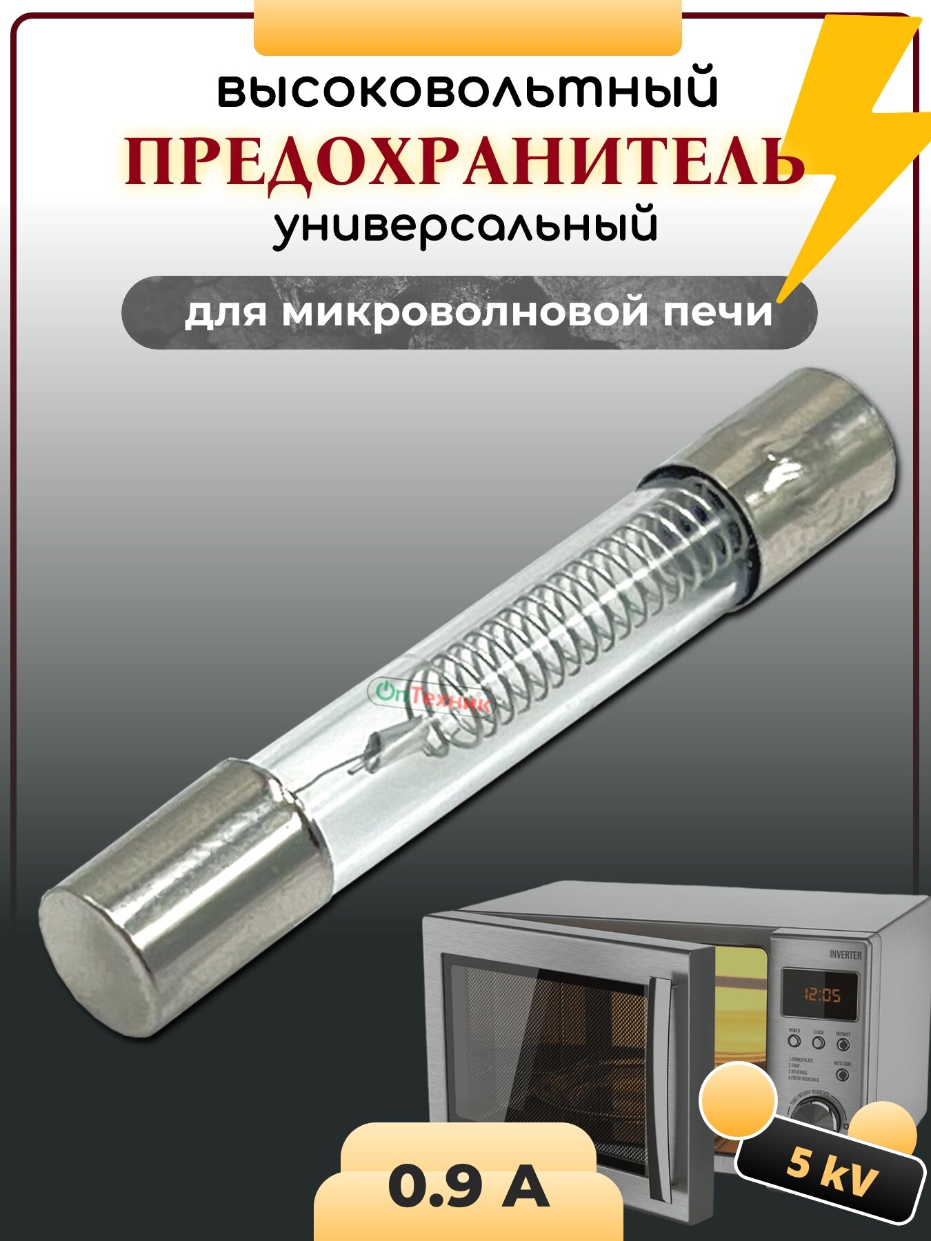 Высоковольтный предохранитель универсальный для микроволновой печи 0.9A, 5KV | для любого бренда СВЧ