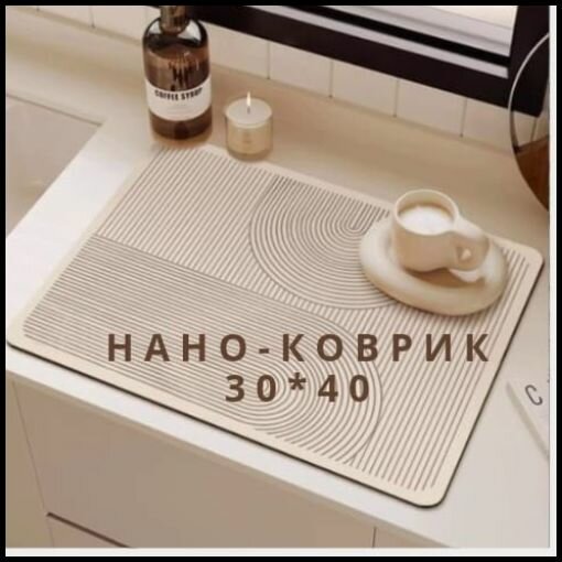 Коврик для сушки посуды