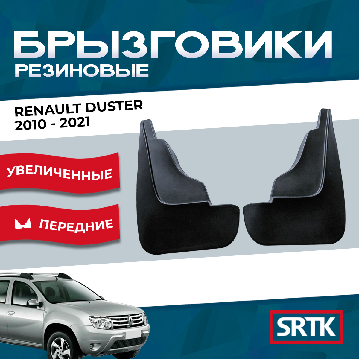 Брызговики резиновые для Renault Duster (2011-2021)/Рено Дастер SRTK, передние