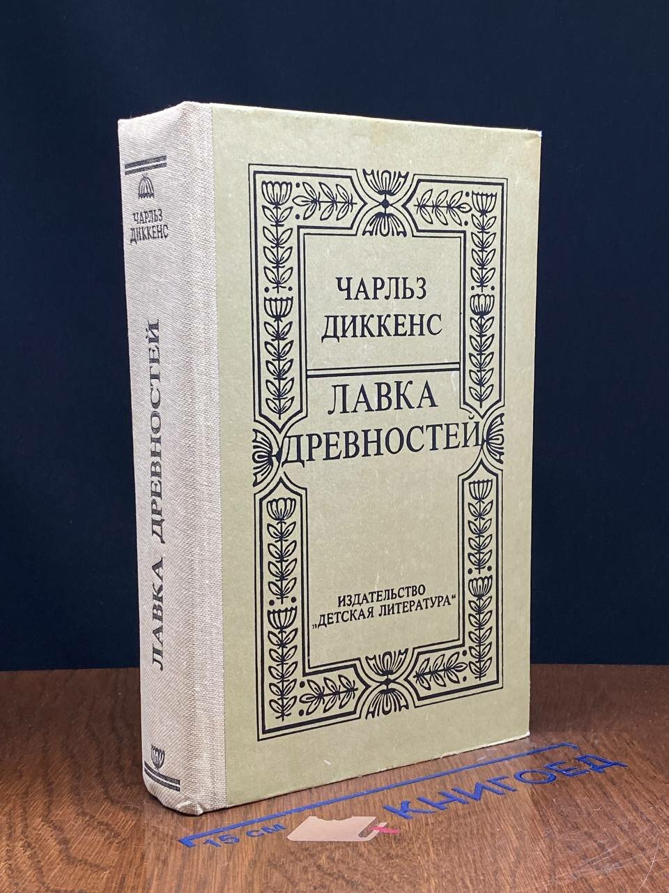 Книга. Лавка древностей 1983 (2043373139098)