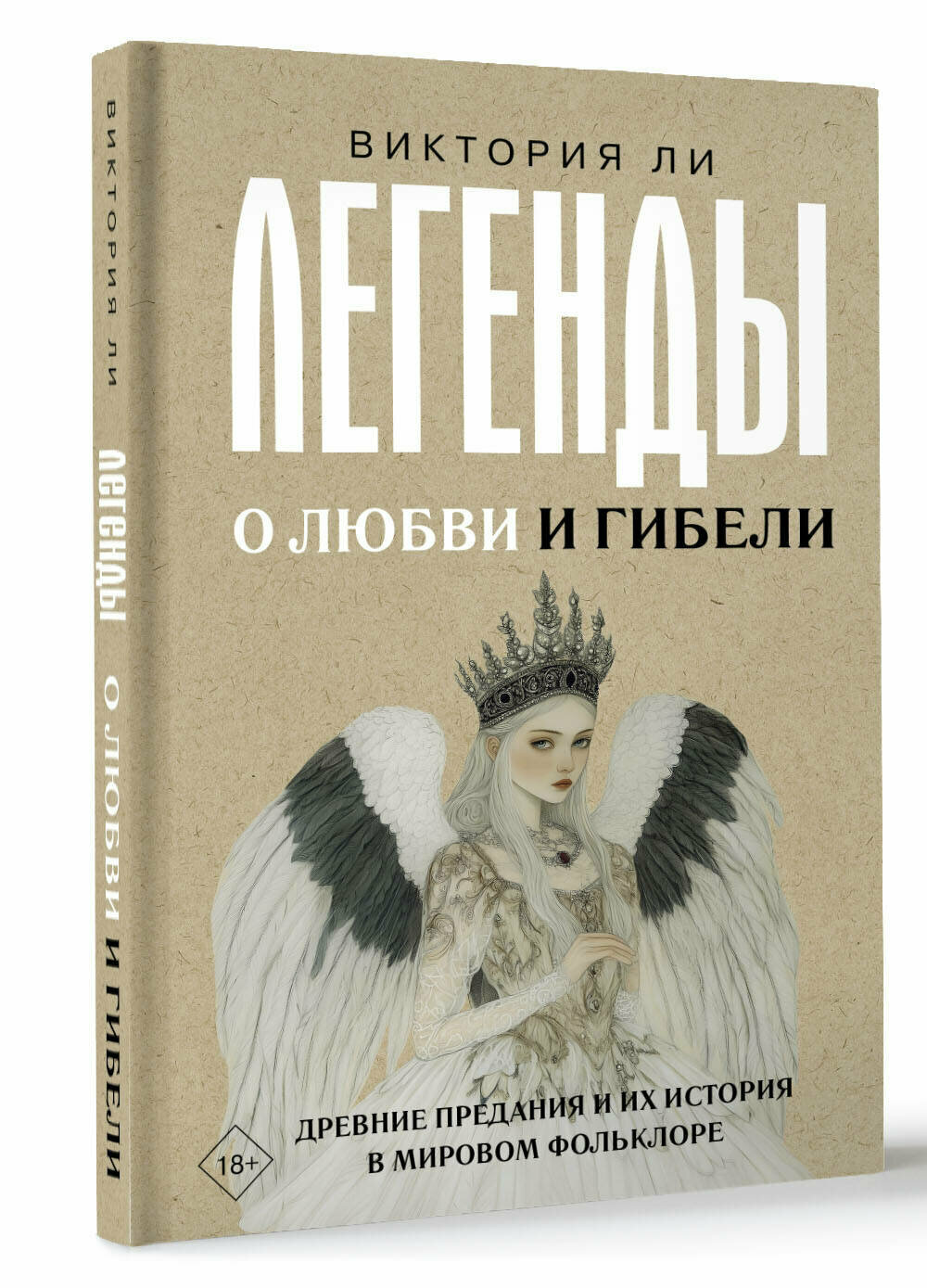 Легенды о любви и гибели. Древние предания и их история в мировом фольклоре