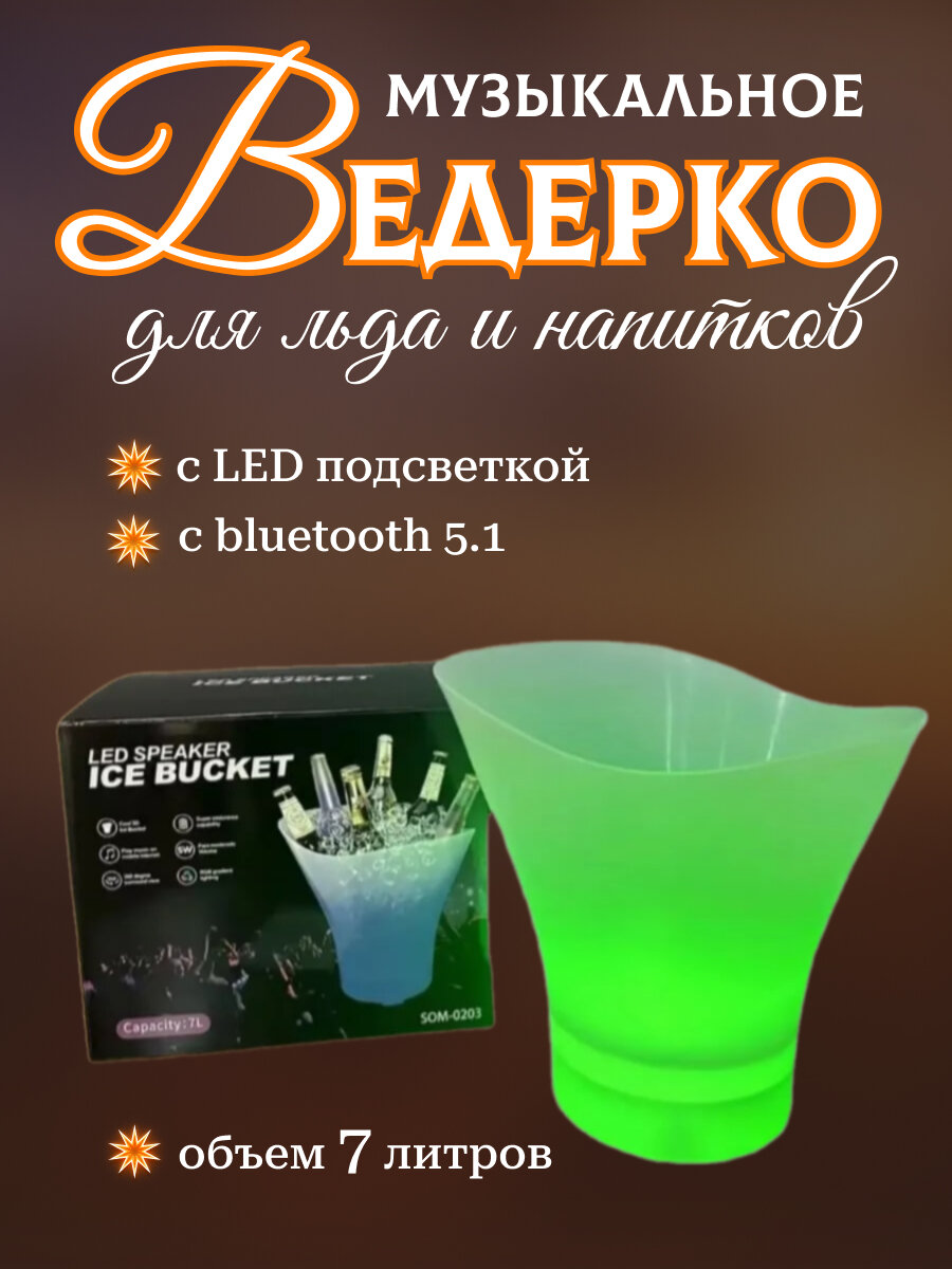 Ведерко для льда с LED подсветкой и Bluetooth колонкой, 7 литров