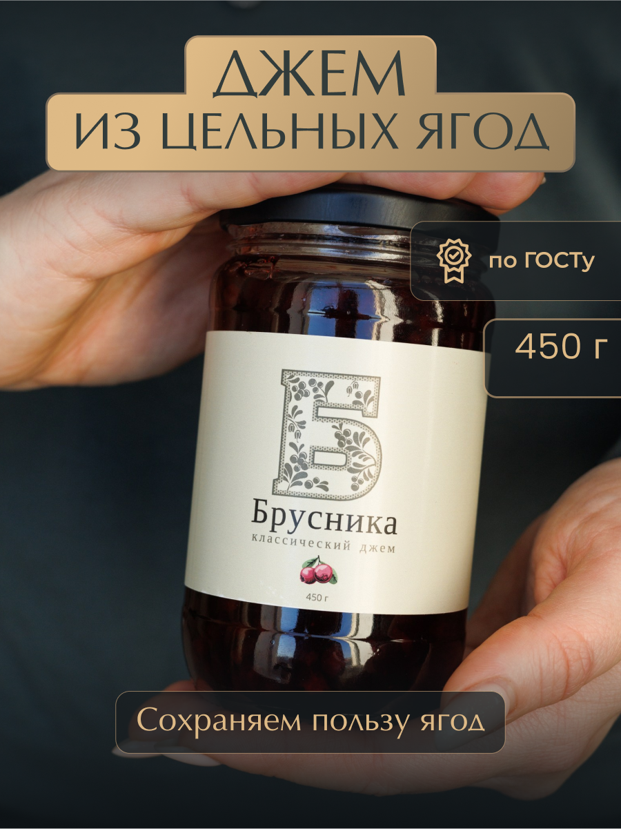 Джем из брусники "Русский лес", 450 г. Классическая рецептура ГОСТ