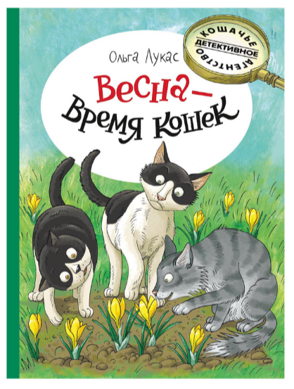 КошачьеДетективноеАгентство Лукас О. Весна-время кошек