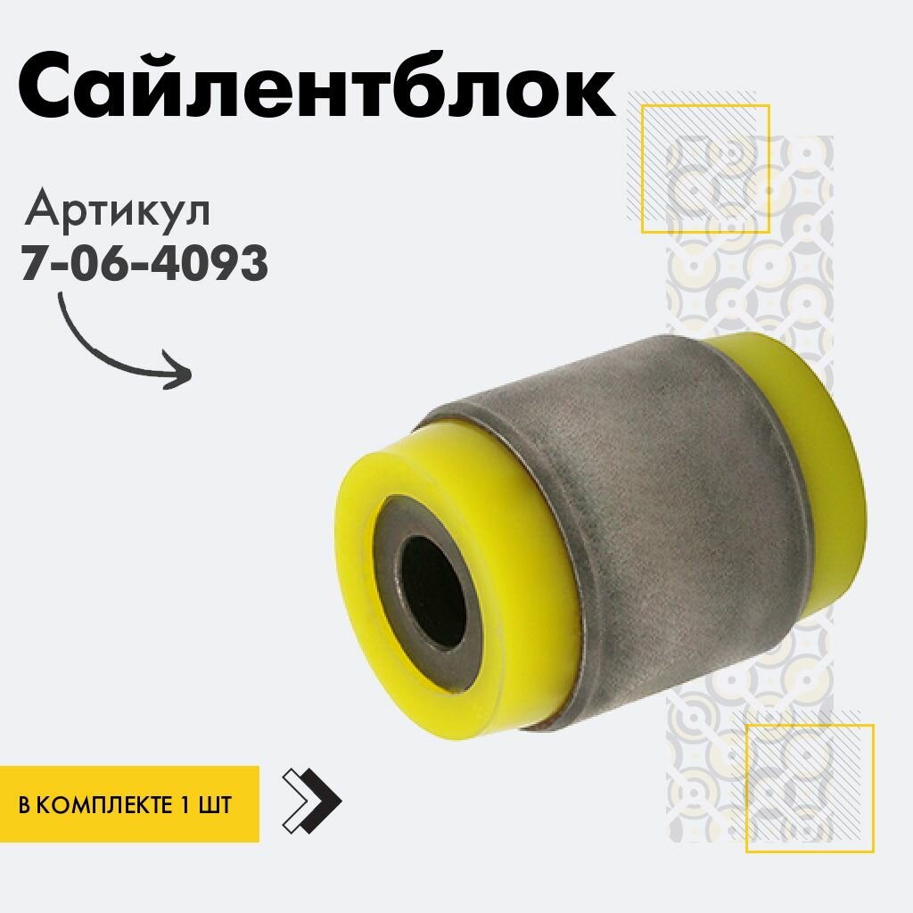 Точка опоры Сайлентблок, арт. 7-06-4093, 1 шт.