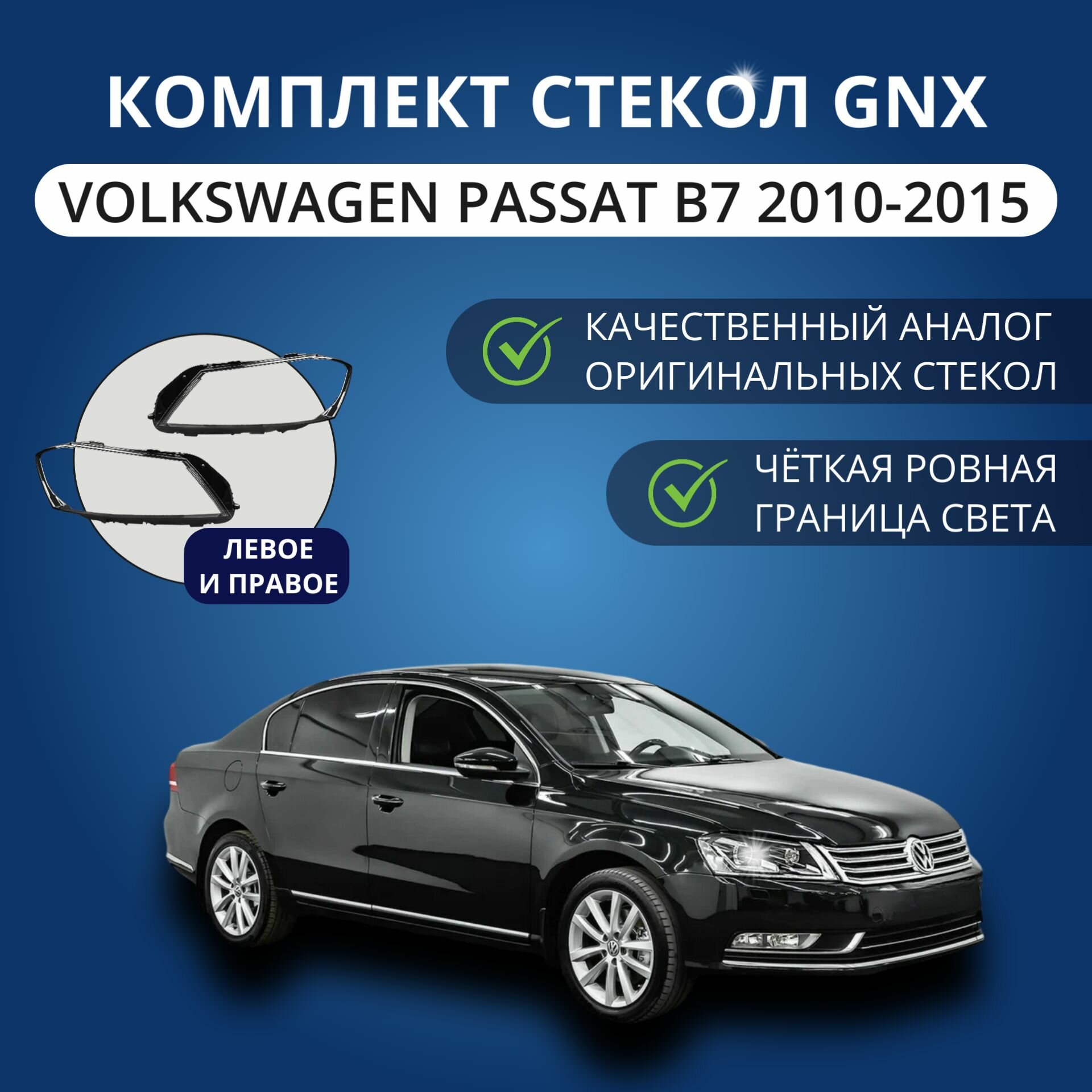 Стекла фар GNX для Volkswagen Passat B7 (2010-2015), комплект, поликарбонат