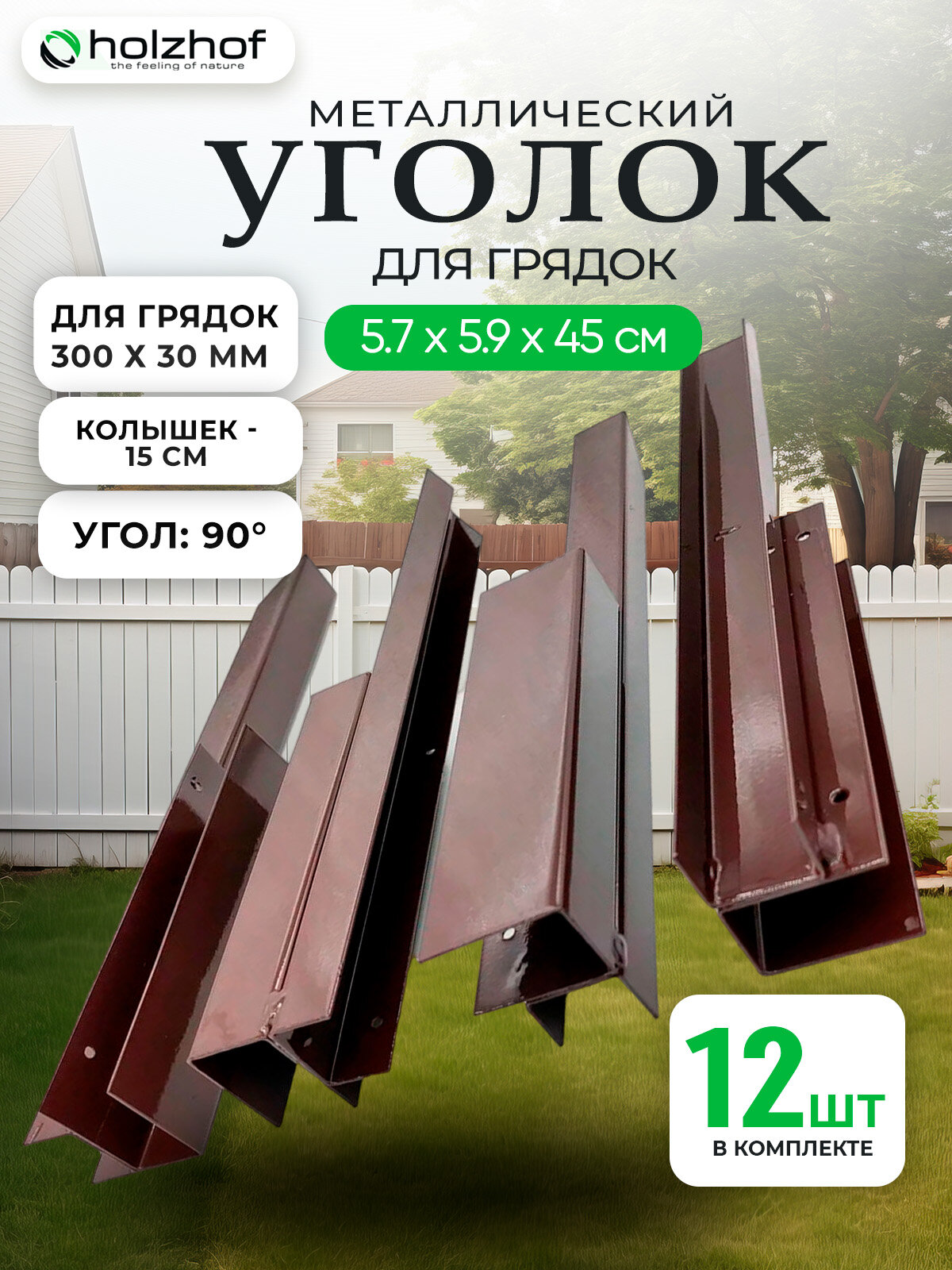 Уголок для грядок Holzhof 30*300мм (металл), 90град12 шт.