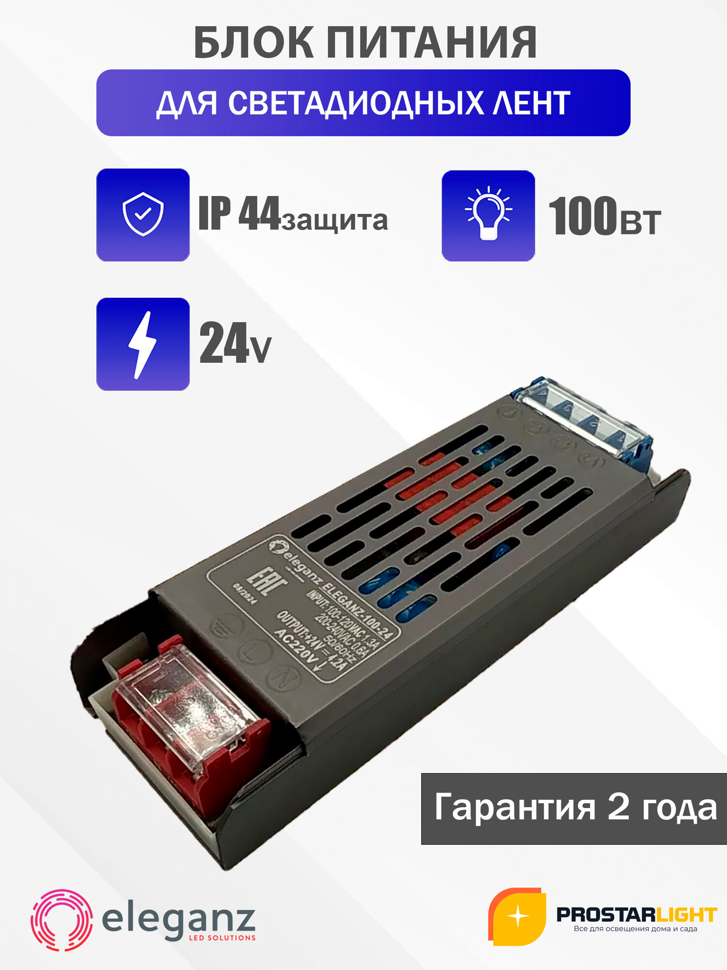 Блок питания для светодиодной ленты "Eleganz", 24В, 100 Вт, IP44
