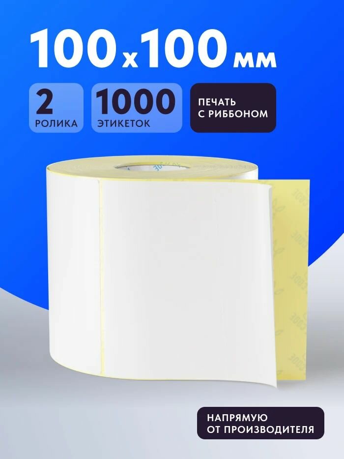 Термотрансферная этикетка 100х100 (рядов 1 по 500 шт) Упаковка (2 шт) Полуглянец в рулоне, втулка 40 мм (к) IQ code