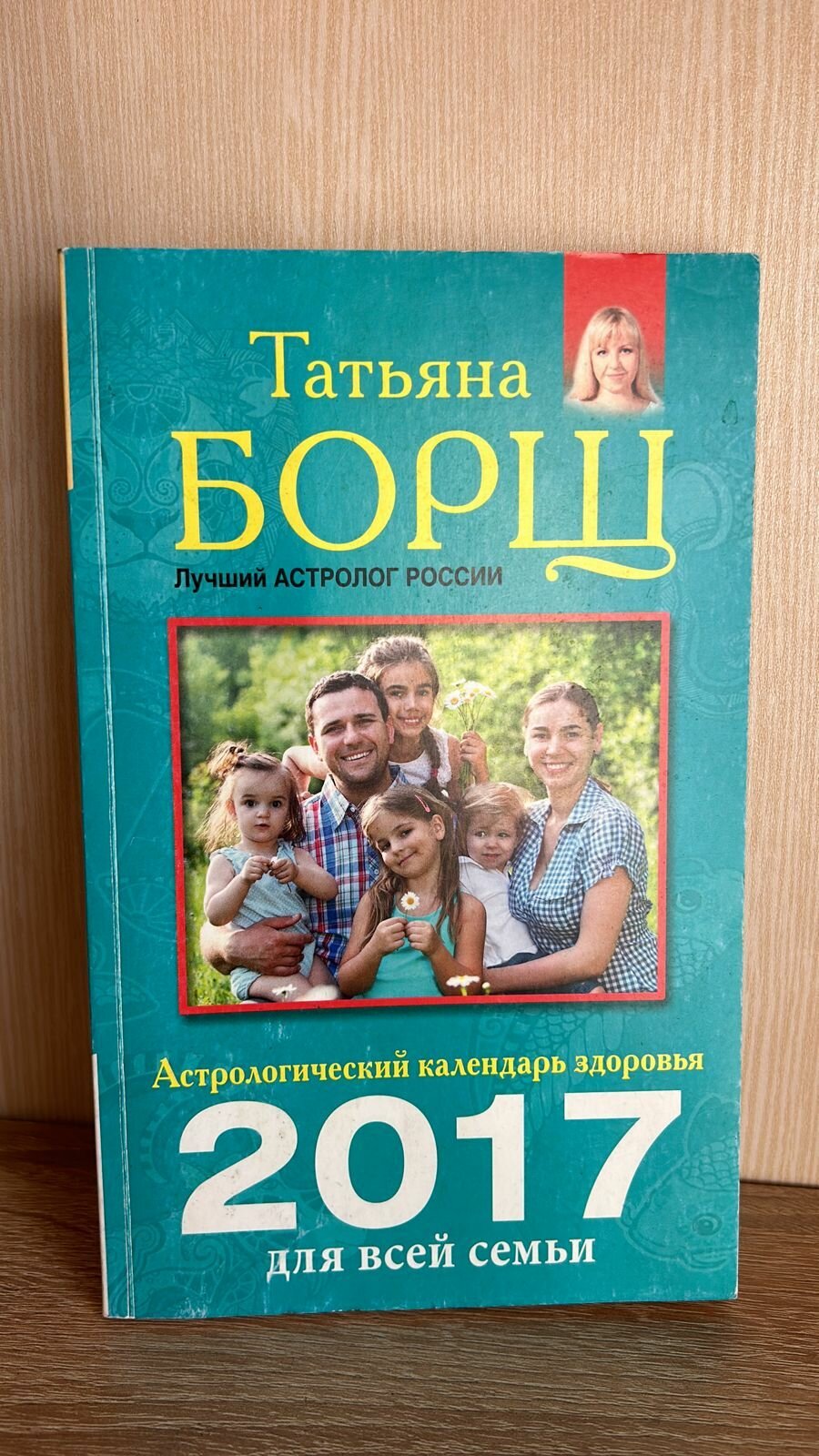 Астрологический календарь здоровья для всей семьи на 2017 год