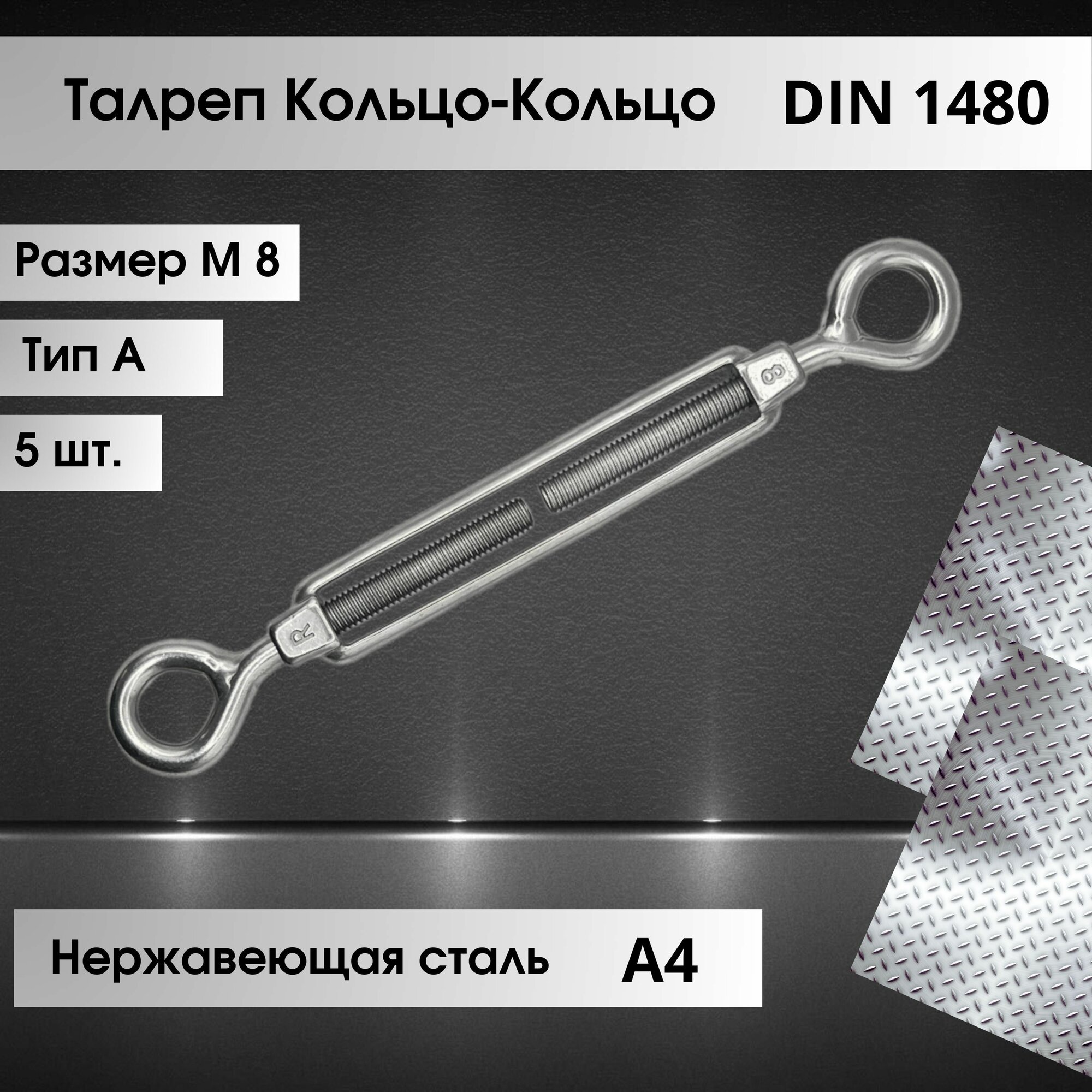 Талреп Кольцо-Кольцо (тип А) DIN 1480 из нержавеющей стали А4 размер М8 (5 шт.)