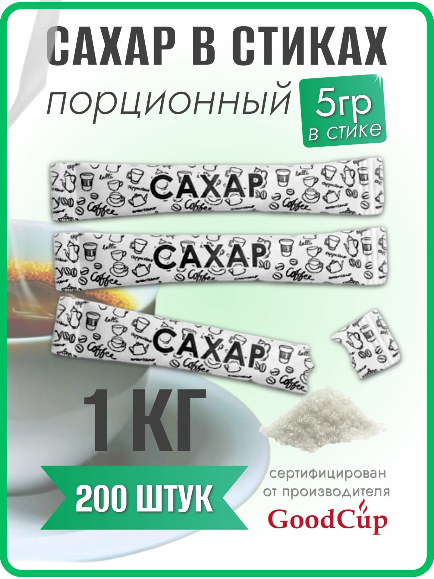 Сахар белый GoodCup порционный в стиках 5 грамм 200 штук, 1 кг