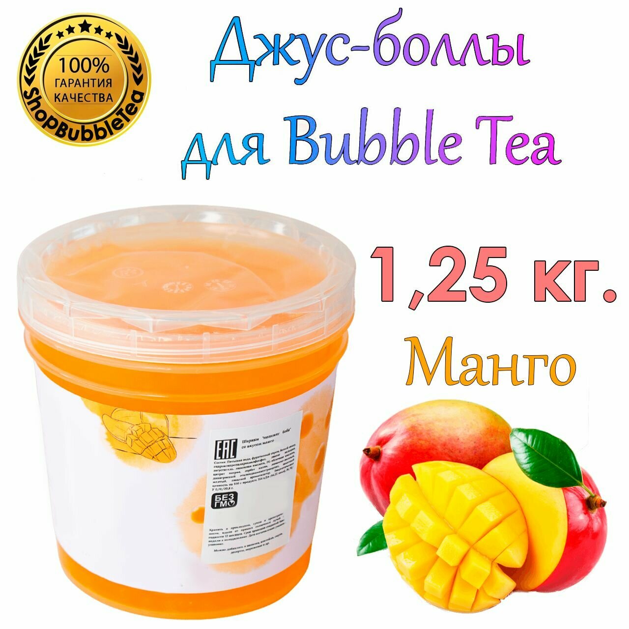 Джус-боллы Манго 1.25 кг, шарики с соком, Bubble tea, поппинг боба