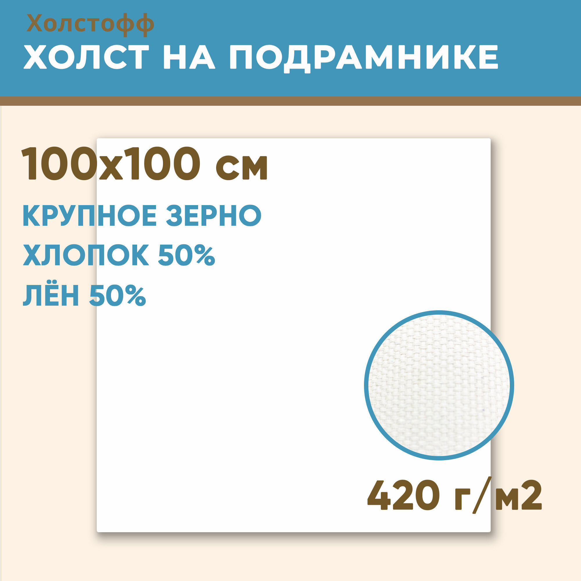 Холст грунтованный на подрамнике 100х100 см, 420 г/м2, лен 50%, хлопок 50%, крупное зерно, Холстофф