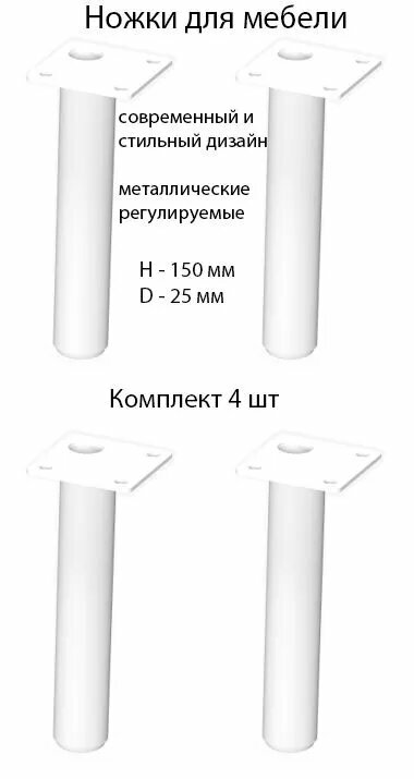 Ножки, опоры для мебели регулируемые (4 штуки) Н-150мм, D-25мм цвет: белый. Для дивана, кровати, кресла, комода, шкафа, пуфика