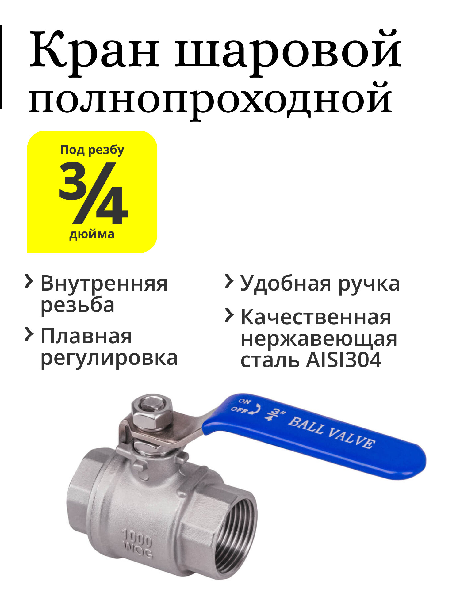 Кран шаровой 3/4 дюйма, ВР/ВР (внутренняя резьба, мама/мама), нержавеющая сталь AISI304