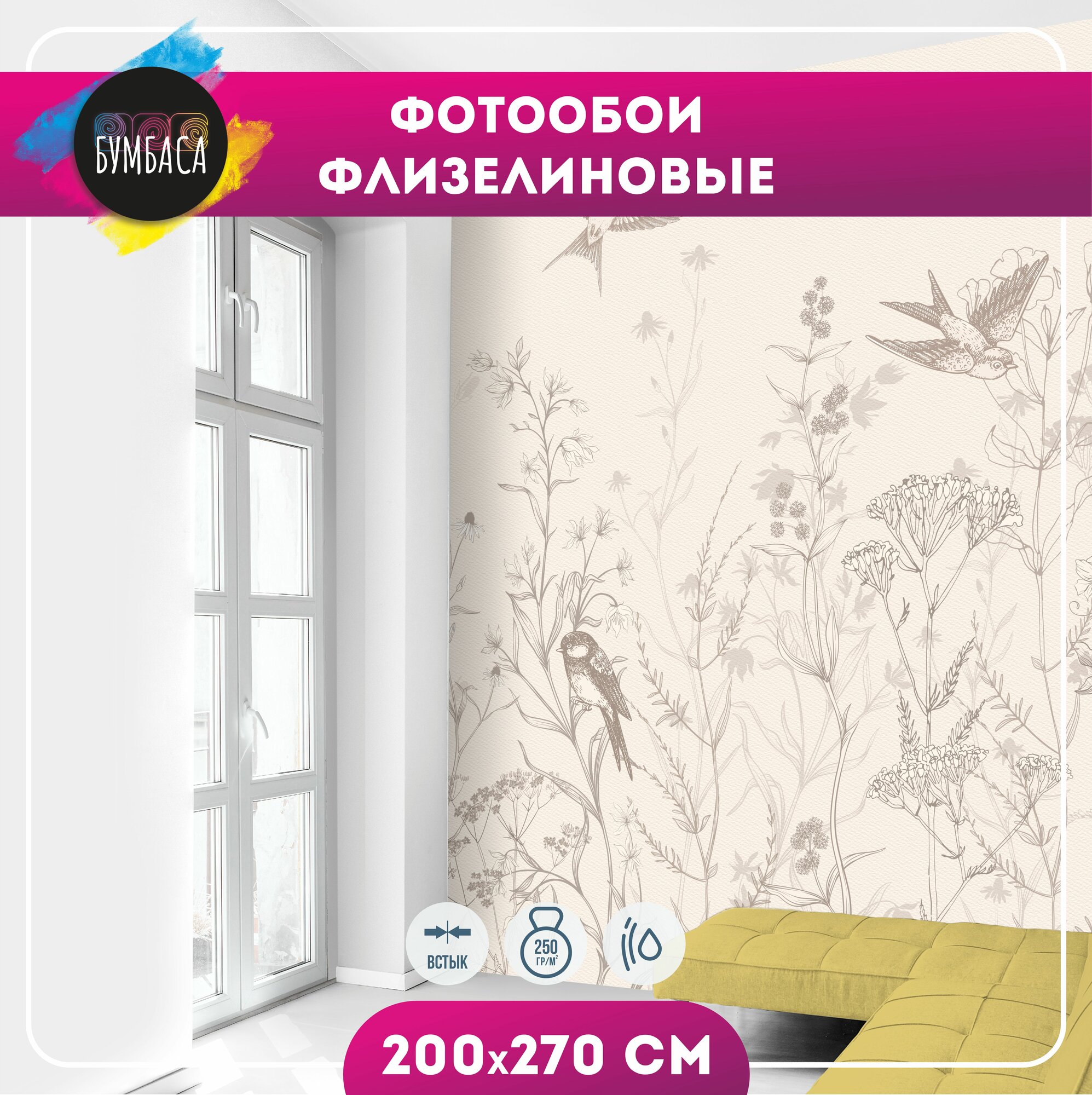 Фотообои флизелиновые Птицы. Бежевые 200х270 см