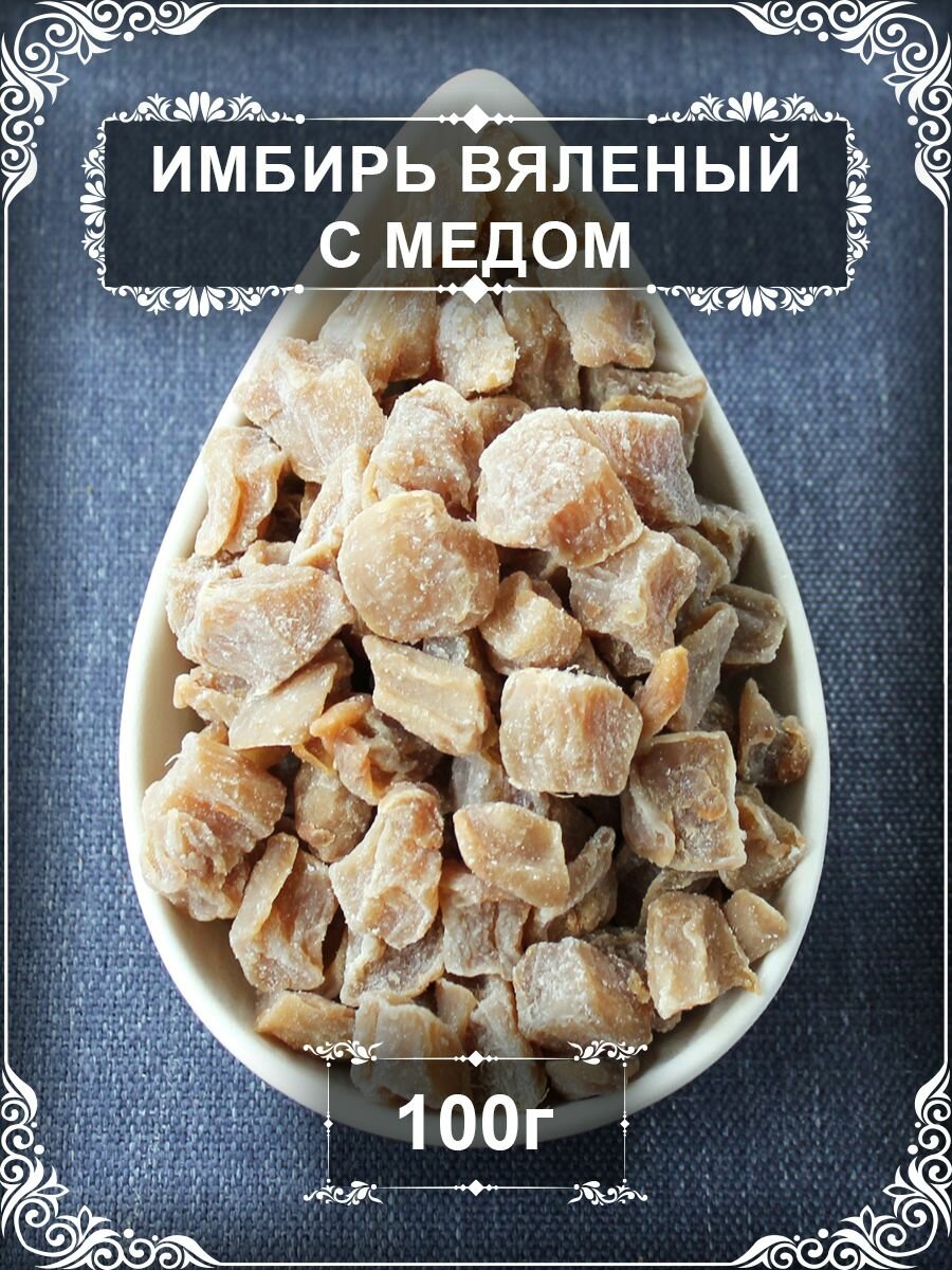 Имбирь вяленый с медом, 100 гр.