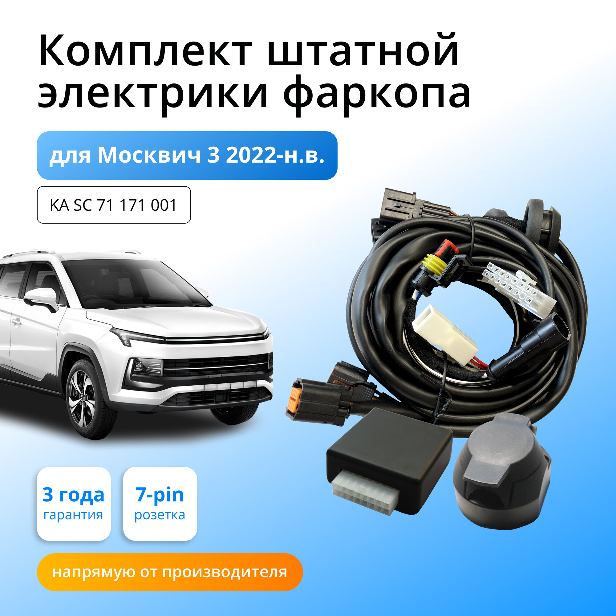 Блок согласования (смарт-коннект) для фаркопа Москвич 3 2022-наст. время со штатными колодками