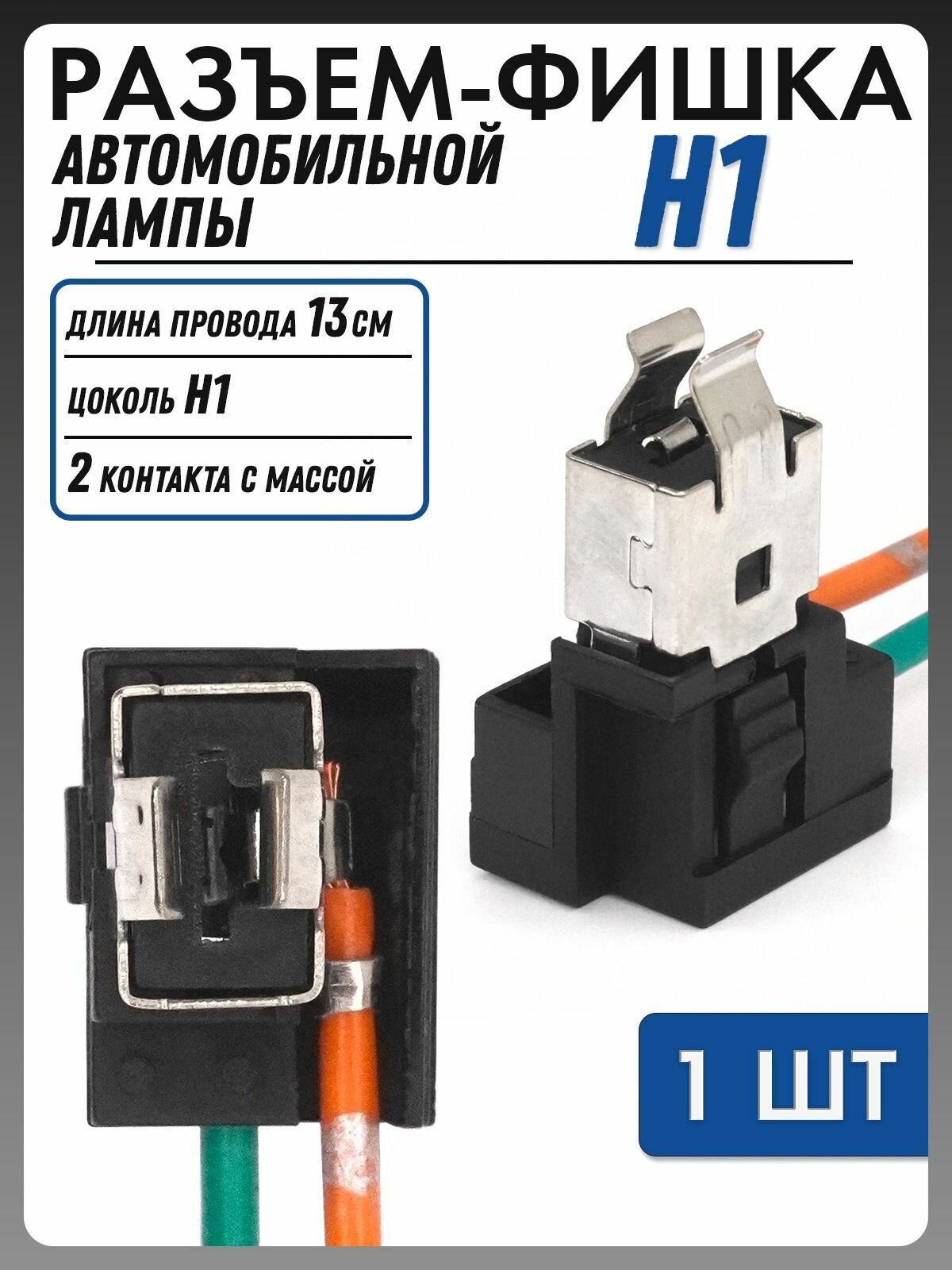 Разъем фишка автомобильной лампы H1 цоколь P14,5s два контакта с массой 1шт H1-5WP