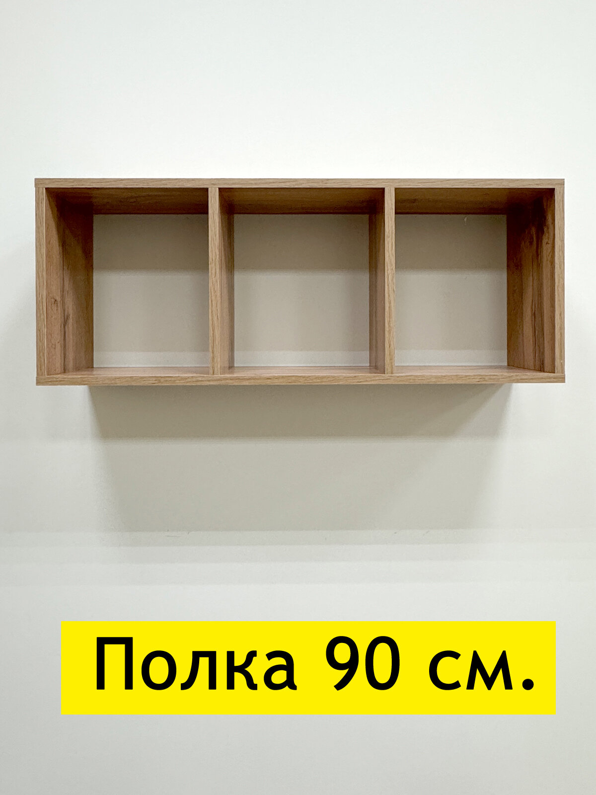 Полка книжная 90 см. Дуб вотан