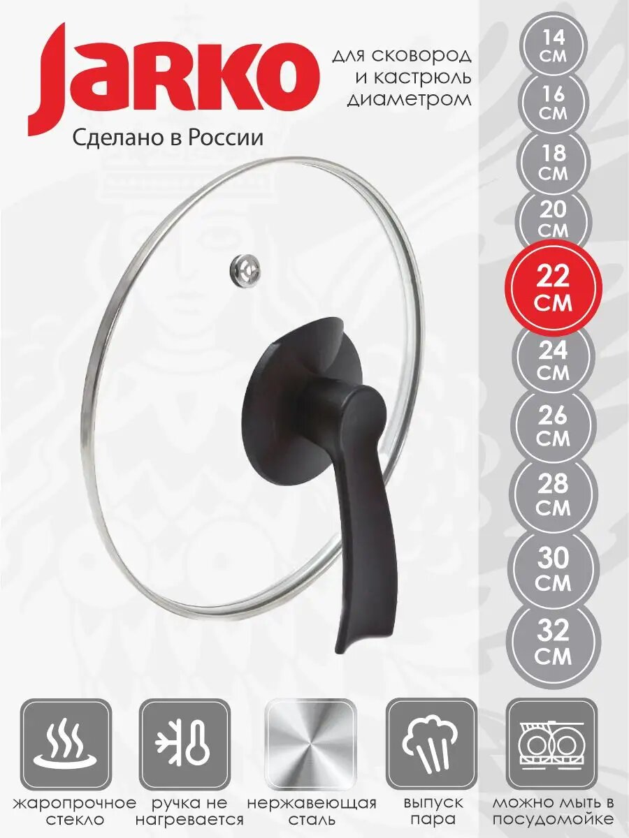 Жаропрочная стеклянная крышка Jarko, многофункциональная ручка, 22см