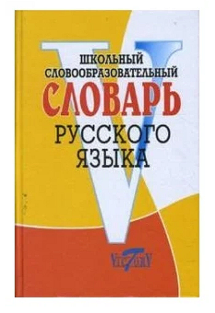 Школьный словообразовательный словарь русского языка