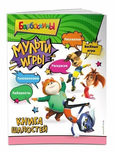 Барбоскины Мульти иры Книга шалостей Меркурьева Е 0+