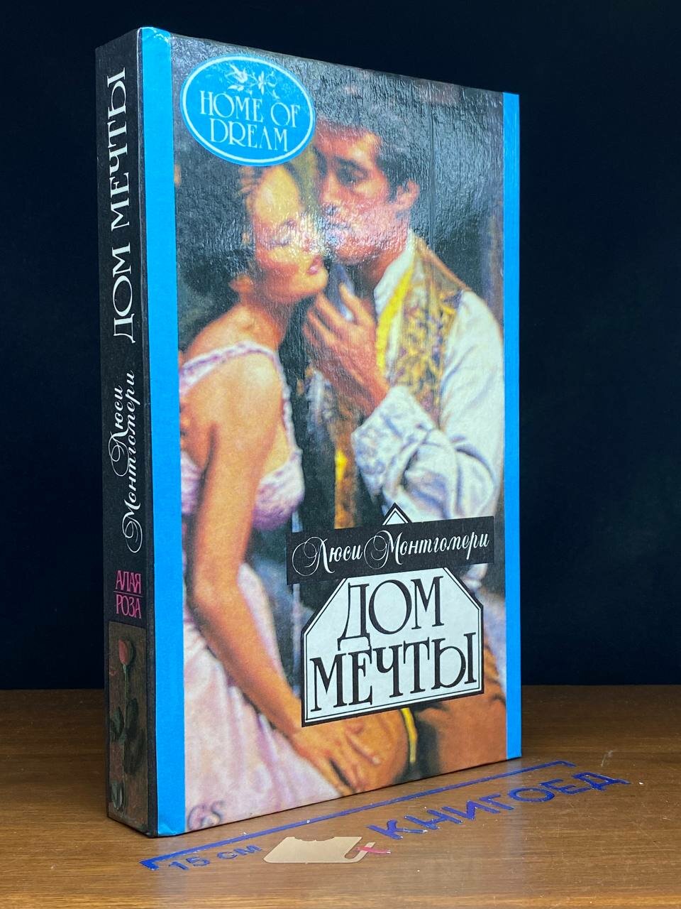 Книга. (Дефект) Дом мечты 1995 (2044467152818)