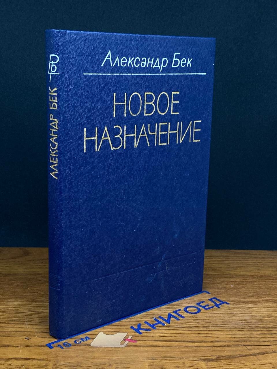 Книга. Новое назначение 1989 (2044505586117)