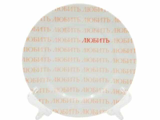 Тарелка десертная Любить фарфор 16см Добрушский фарфоровый завод