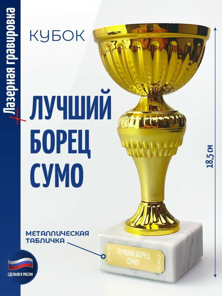 Кубок "Лучший борец сумо" (18,4 см)